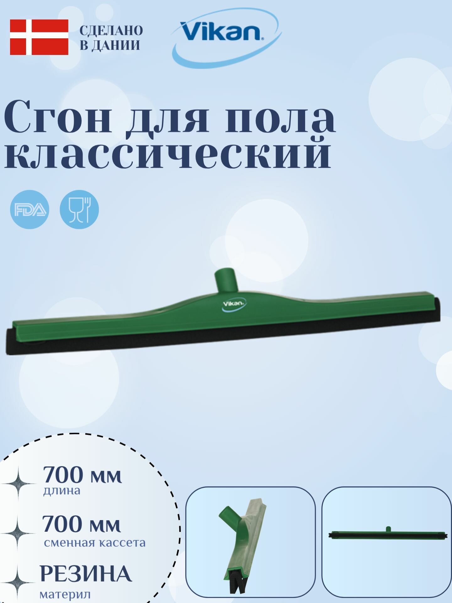 Классический сгон для пола Vikan со сменной кассетой, 700 мм, зеленый, Дания (77552)