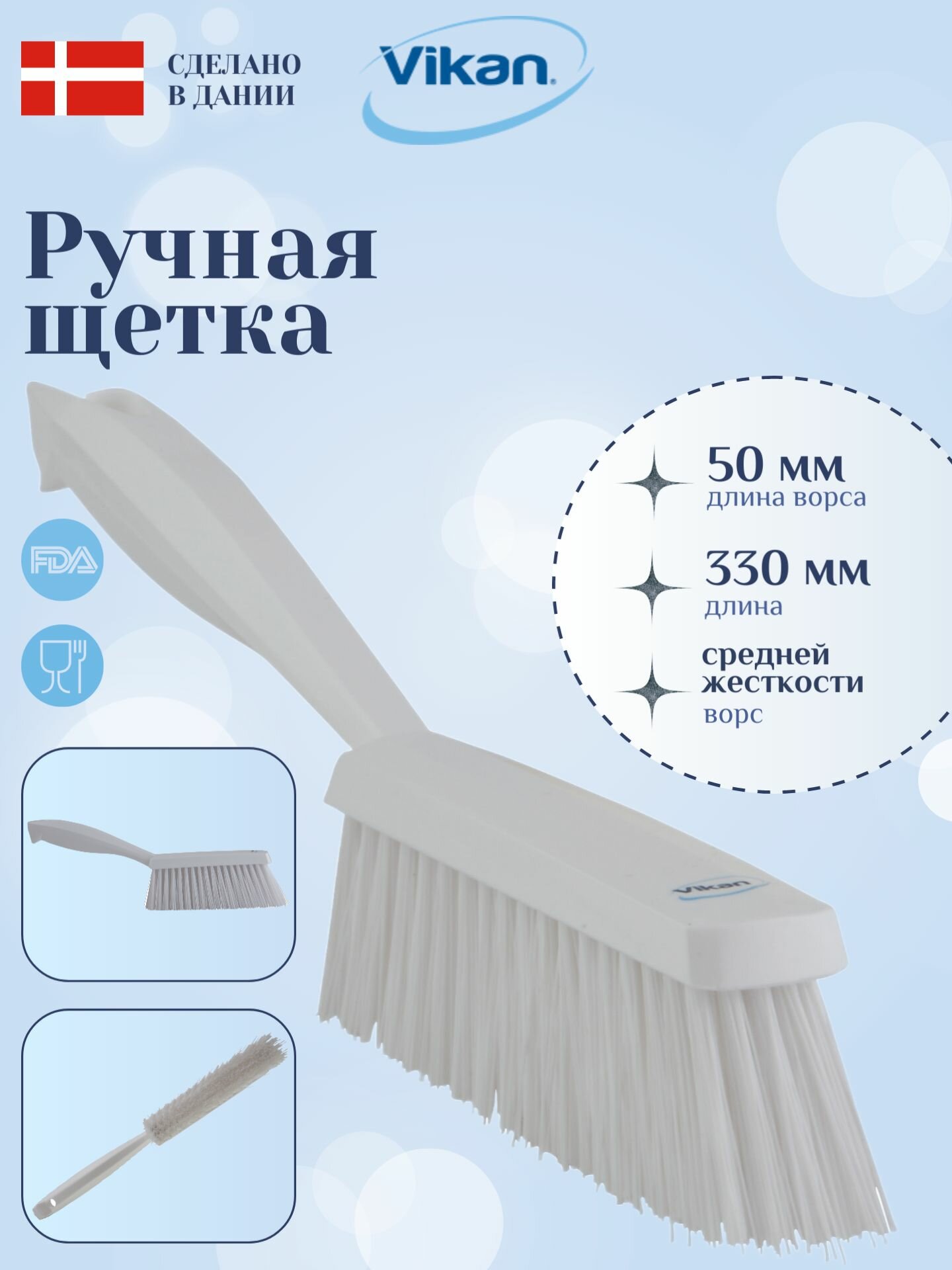 Ручная щетка Vikan, Дания, 330 мм, ворс средней жесткости, белый, (45895)