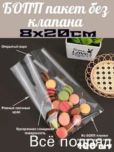 Упаковочный пакет 20 см х 8 см