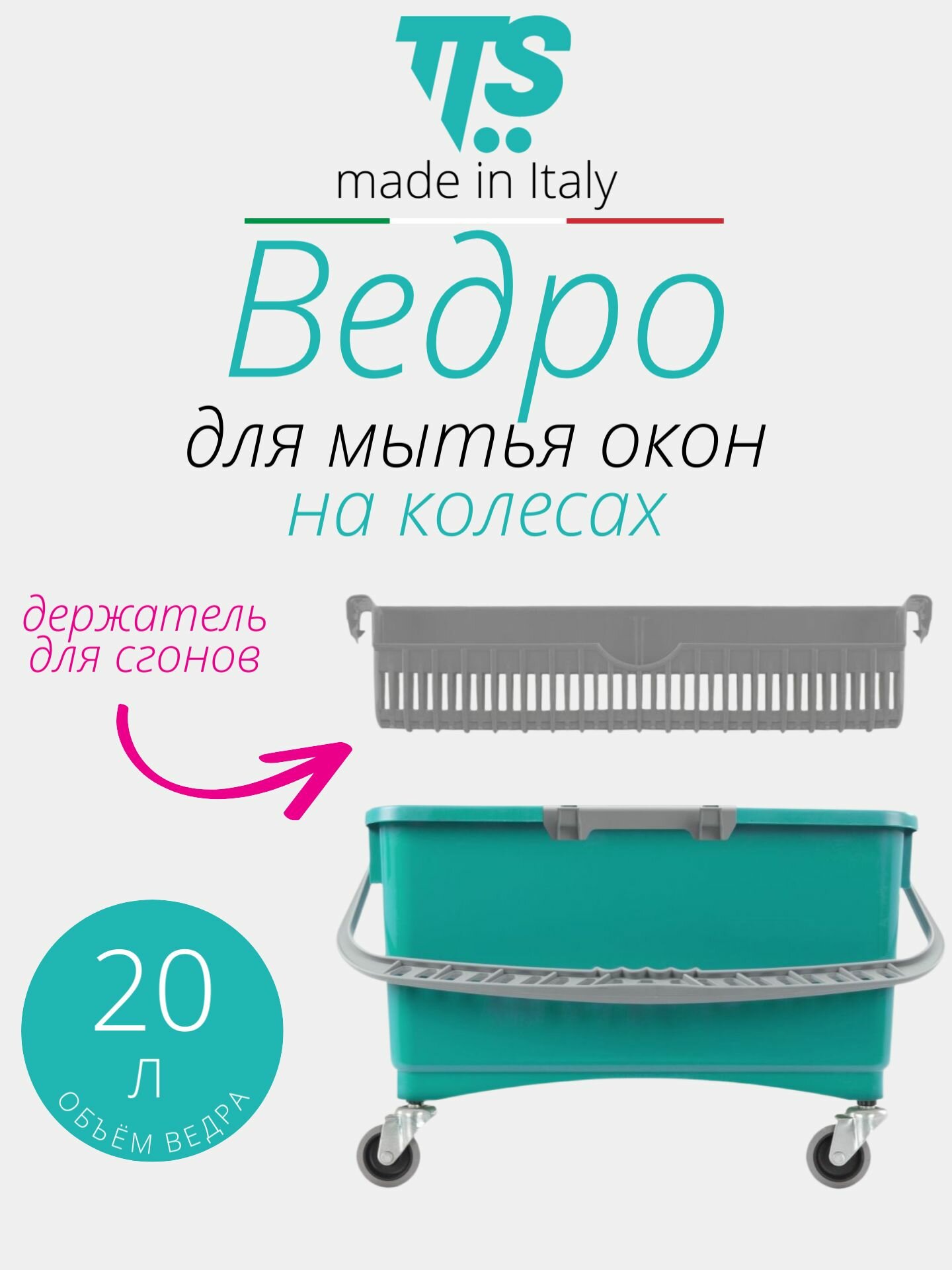 Ведро для мытья окон с держателем для скребков, 20 л, TTS, Италия, (00002920)