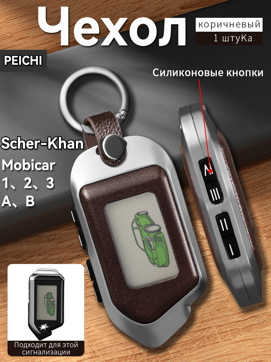 Чехол для брелка сигнализации Scher-Khan Mobicar Шерхан 1 2 3 A B (коричневый/серебристый)