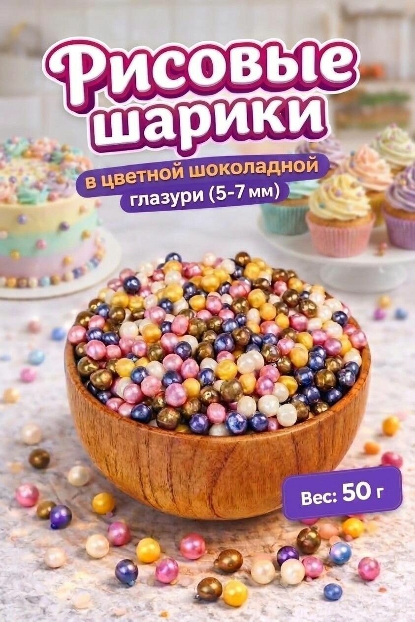 Рисовые шарики в цветной шоколадной глазури (5-7 мм) бисер, 50 г, кондитерская посыпка, съедобные украшения, декор для торта