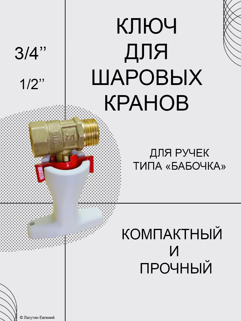 Ключ для шаровых кранов типа "бабочка", 1/2", 3/4