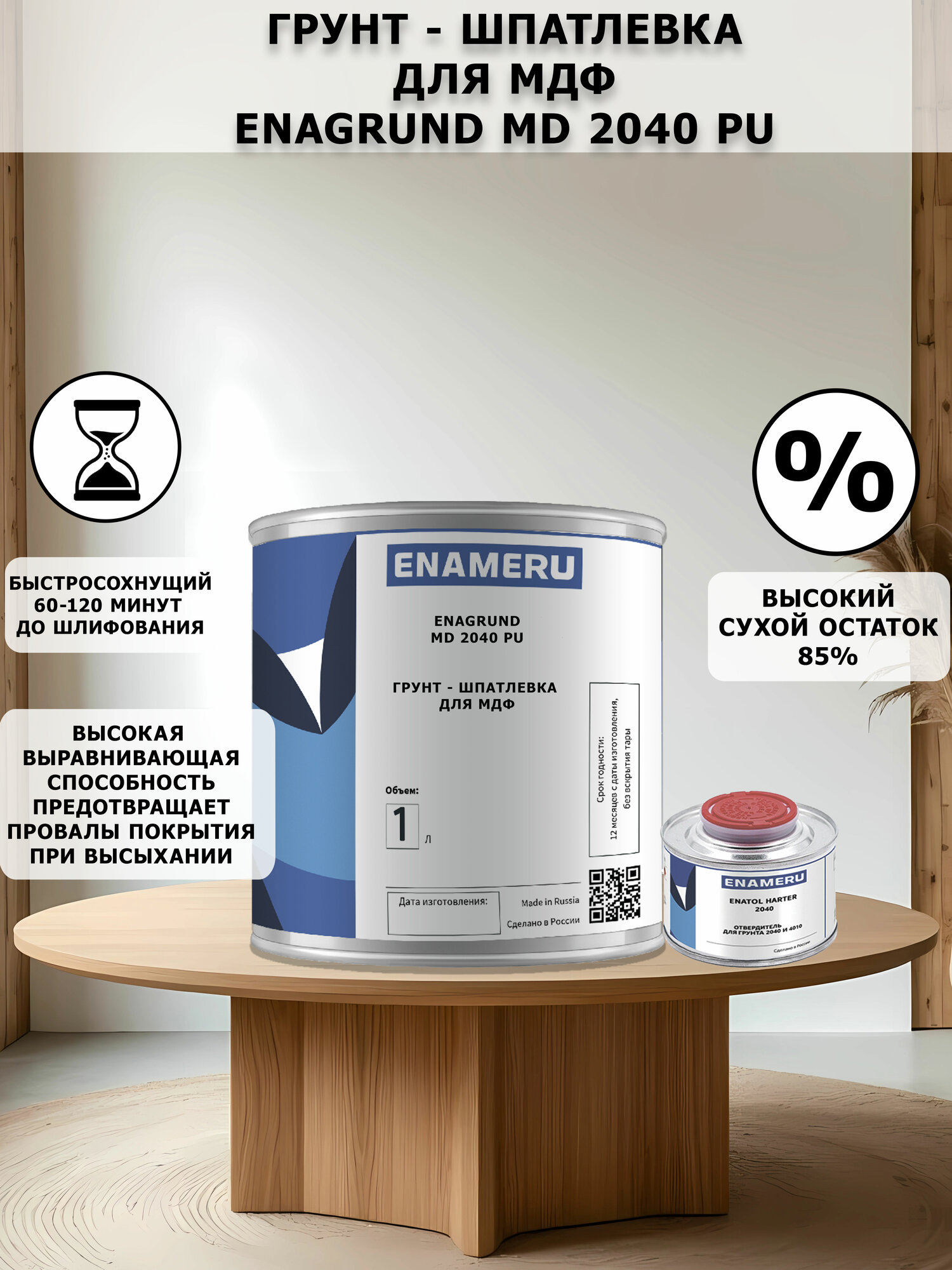 Грунт по МДФ с компонентами ENAGRUND MT 2040 PU 1.45кг смеси