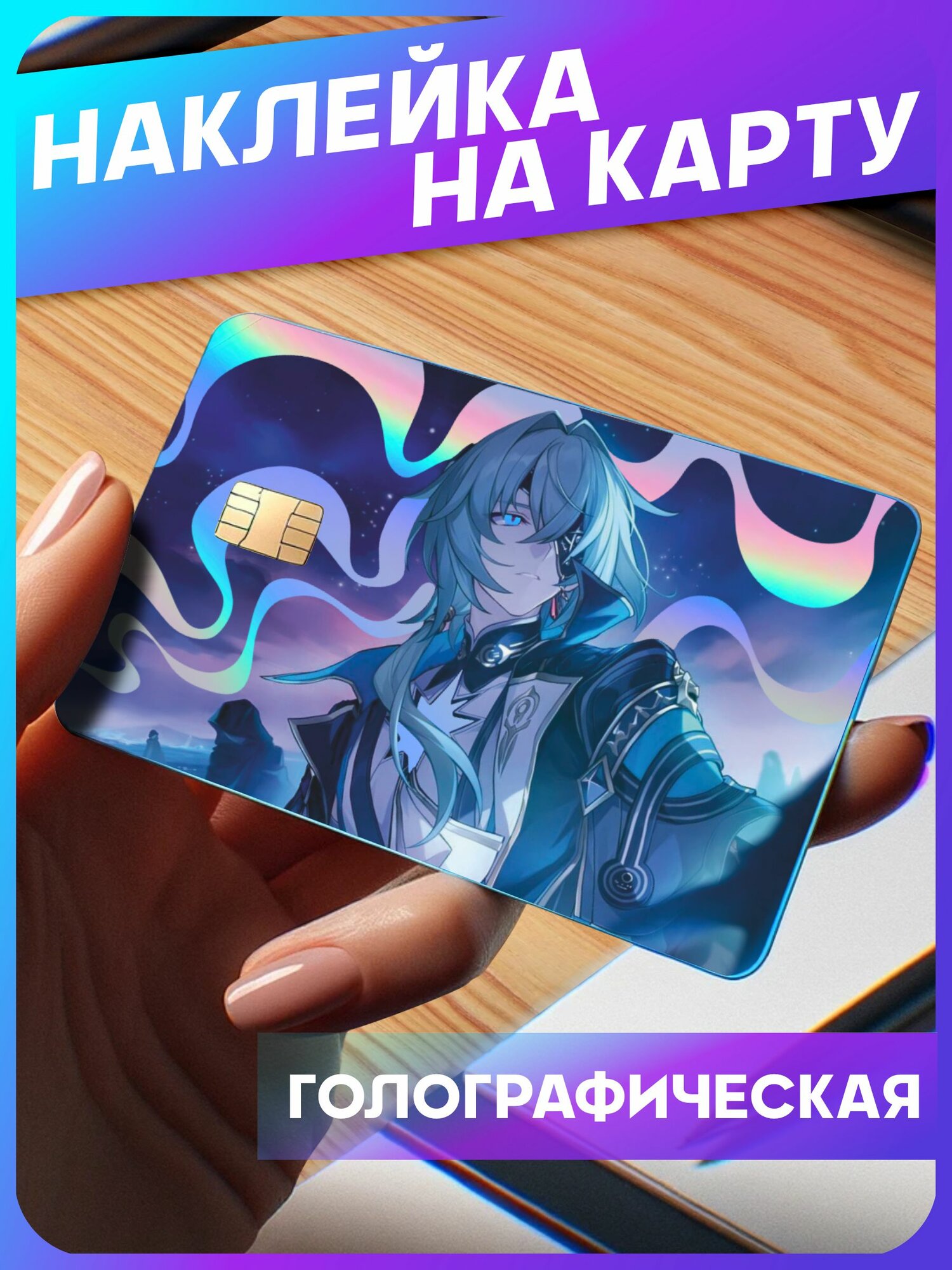 Наклейка на банковскую карту Хонкай стар рейл Анакса