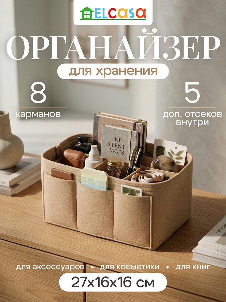 Органайзер для хранения вещей ELCASA 27х16х16 см, прямоугольный, бежевый, из фетра