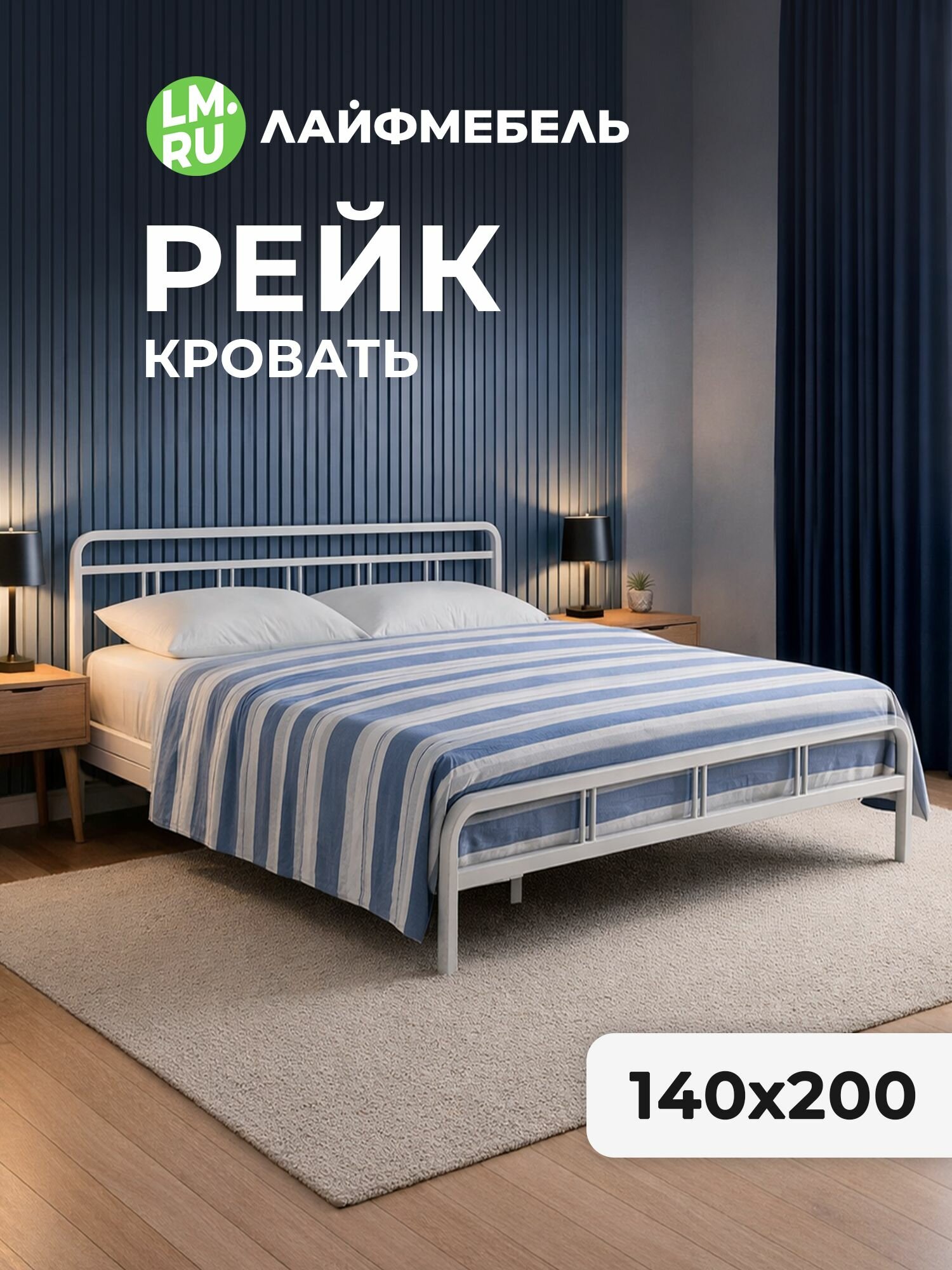 Кровать 140х200 двуспальная металлическая Лайфмебель Рейк