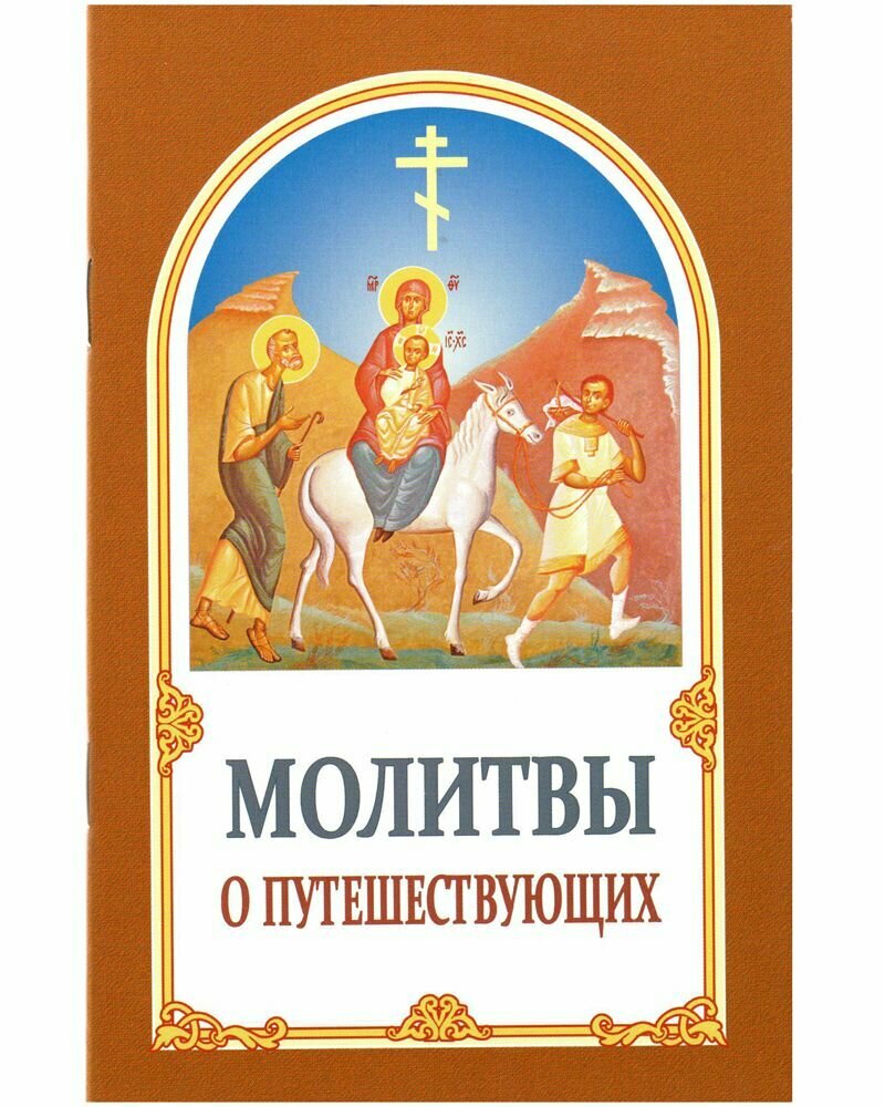 Молитвы о путешествующих