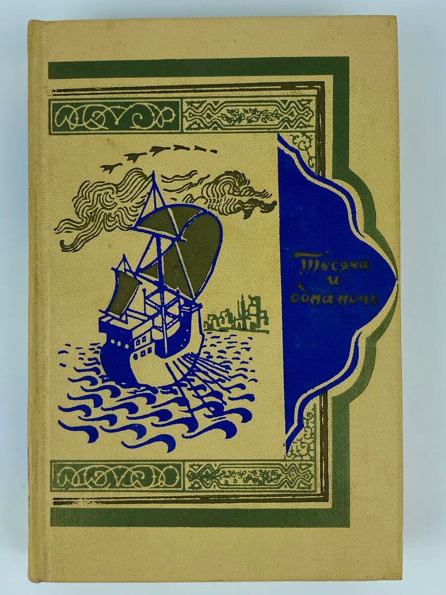 Букинистическая книга "Тысяча и одна ночь"/ том 5