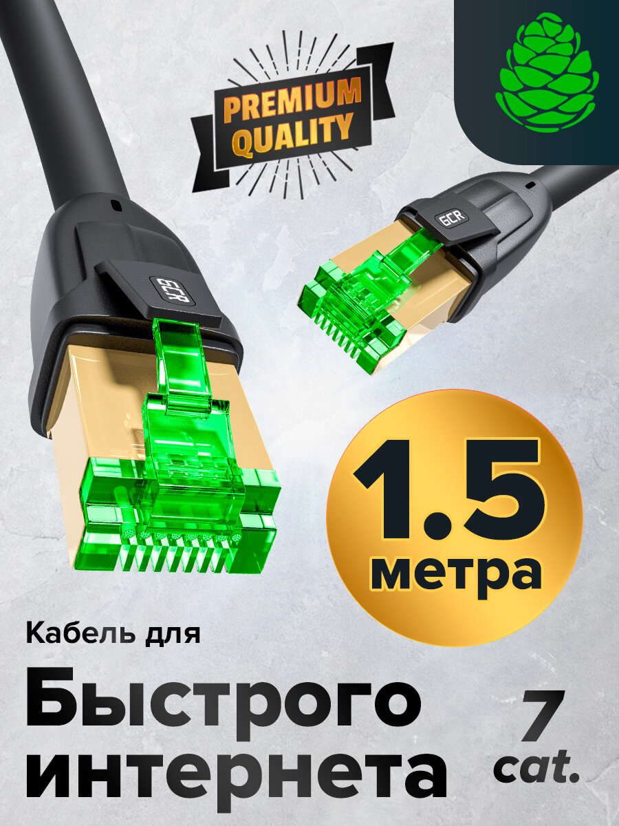 Патч-корд 1.5 метра кат.7 F/FTP LSZH 28AWG черный RJ45 24K GOLD T568B GCR PROF кабель для интернета экранированный