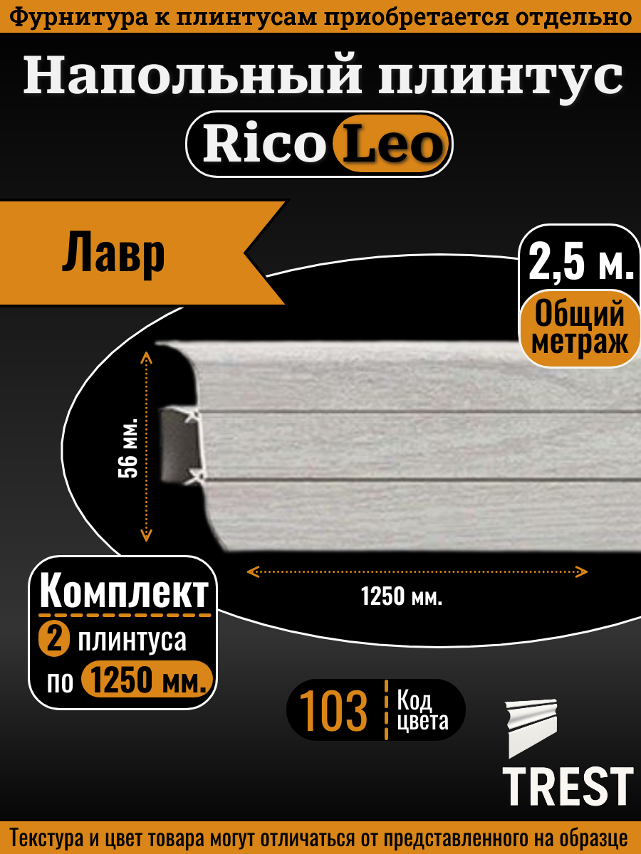 Напольный плинтус Rico Leo Лавр (103) 2 шт. 1250 мм. (1,25 м.)