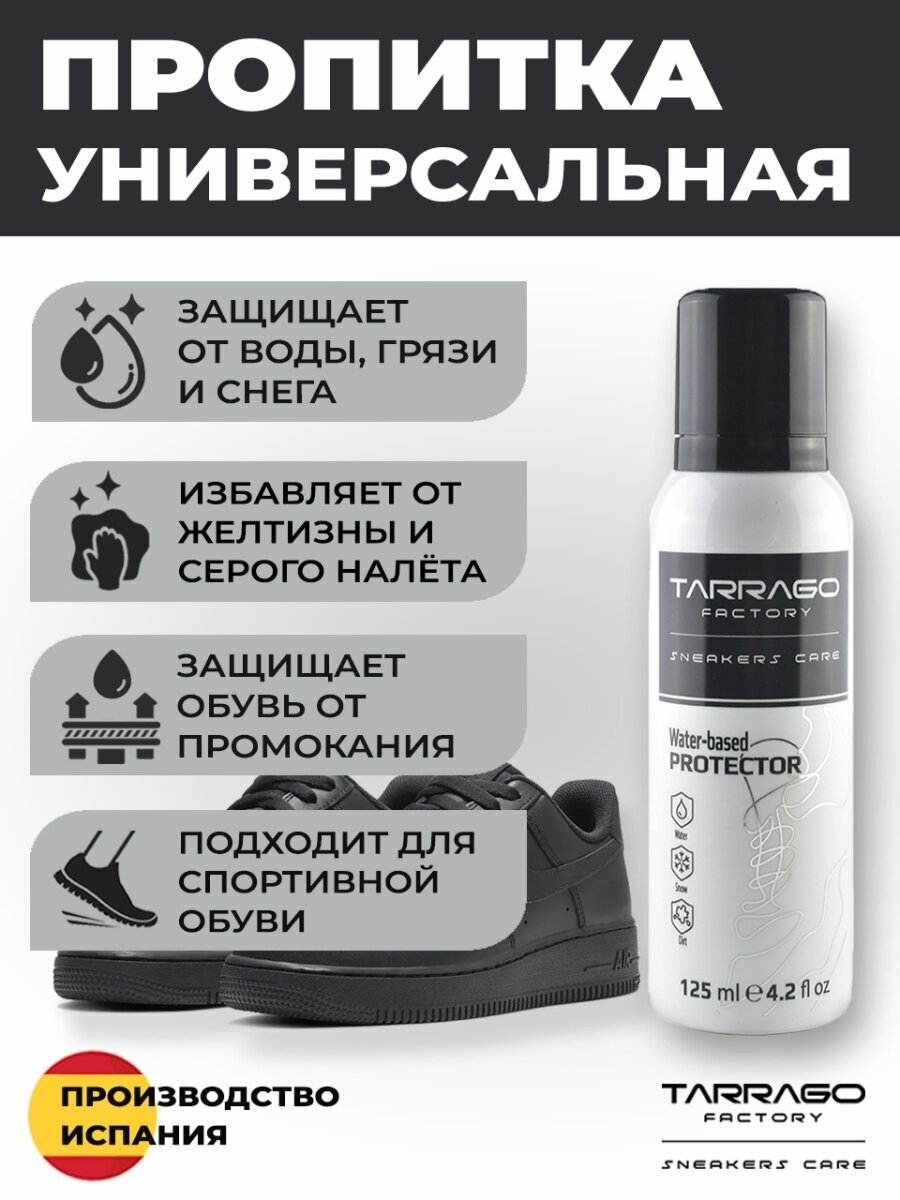 Водоотталкивающая пропитка для кроссовок и кед Tarrago SNEAKERS PROTECTOR, 125 мл