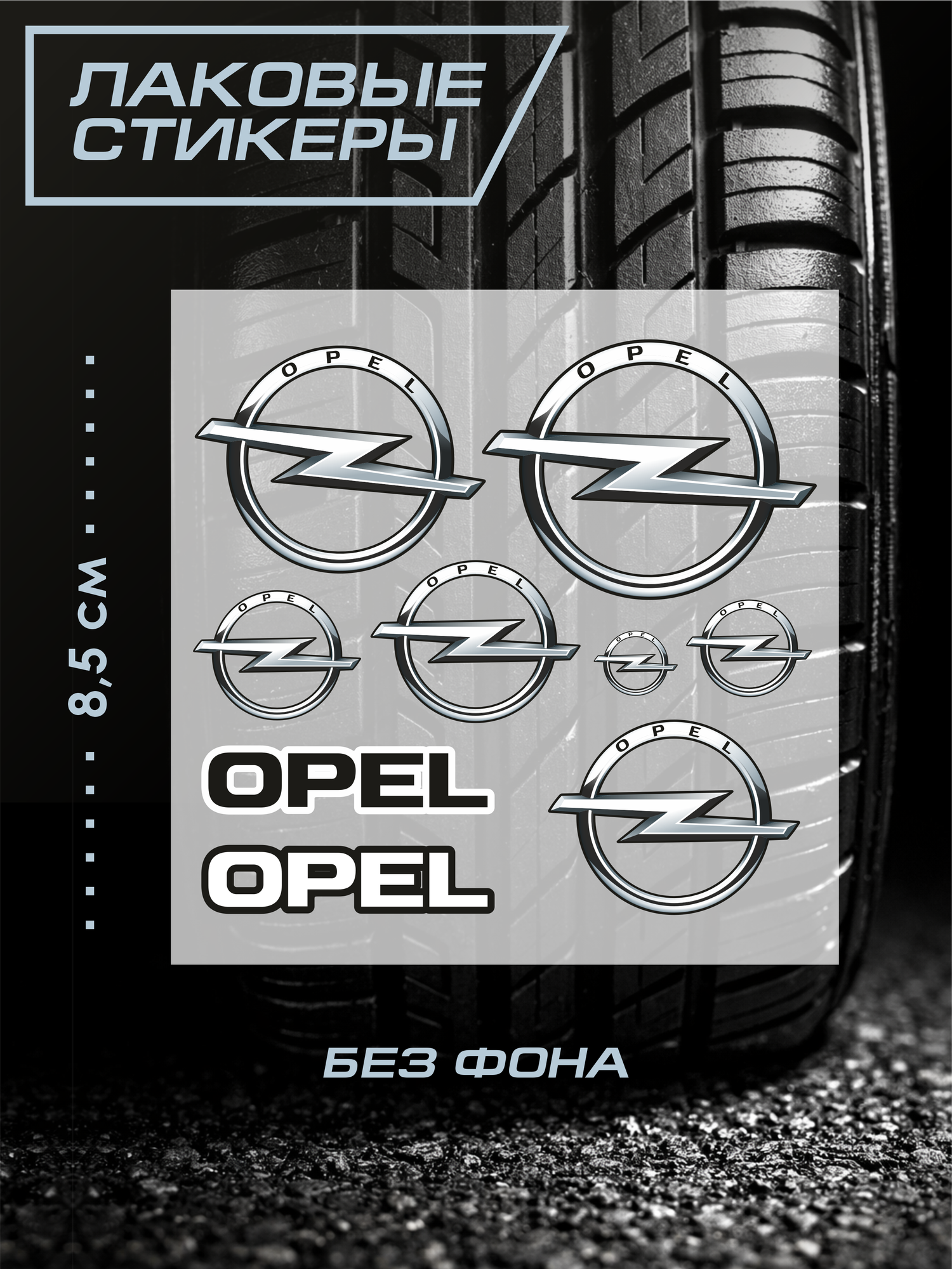 Лаковые стикеры логотипа "Opel", глянцевые наклейки автомобиля Опель, на смартфон