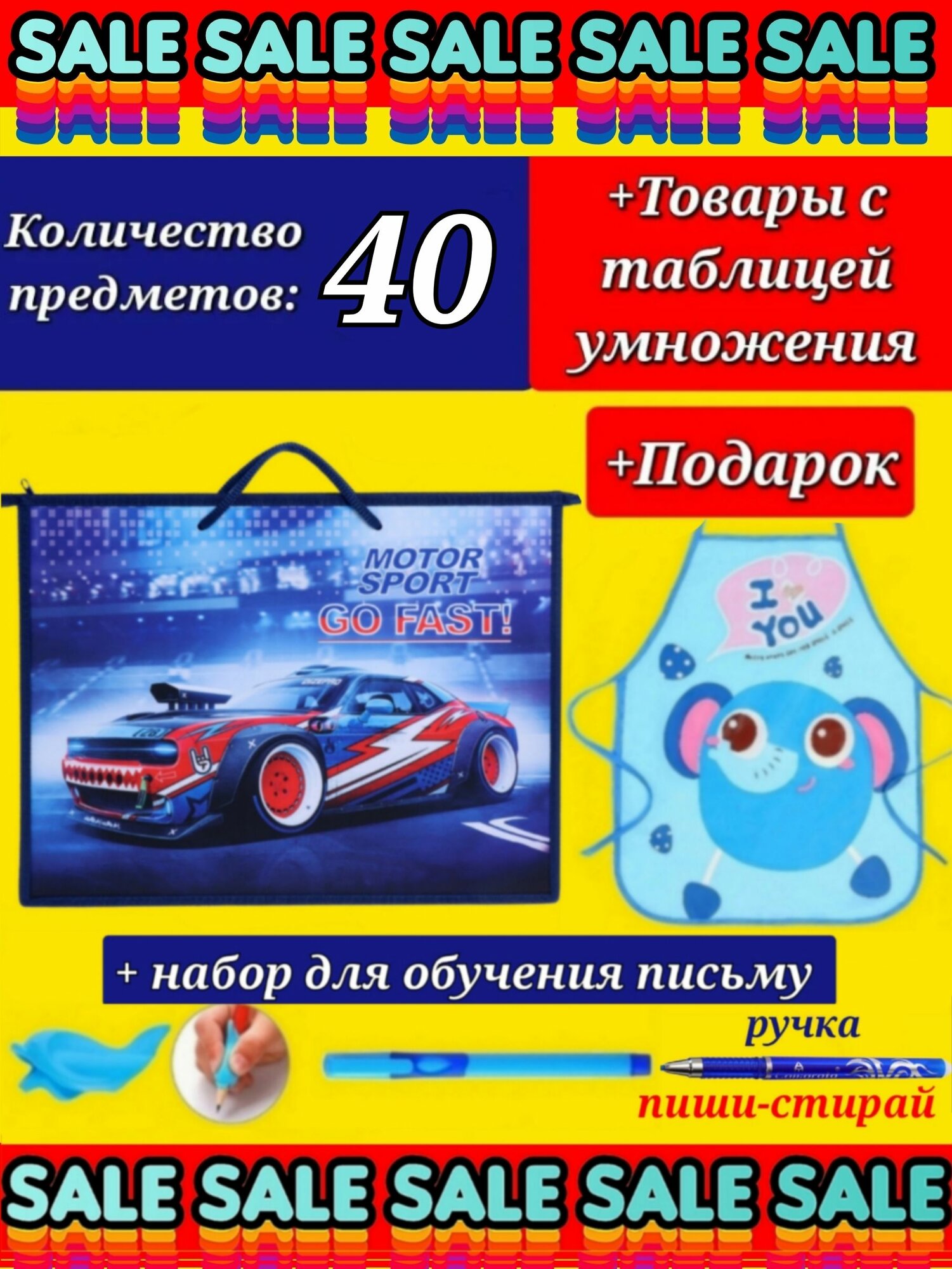 Набор Первоклассника "40 предметов" в папке "Авто" + фартук и полотенйе для уроков труда + Подарок набор для обучения письму