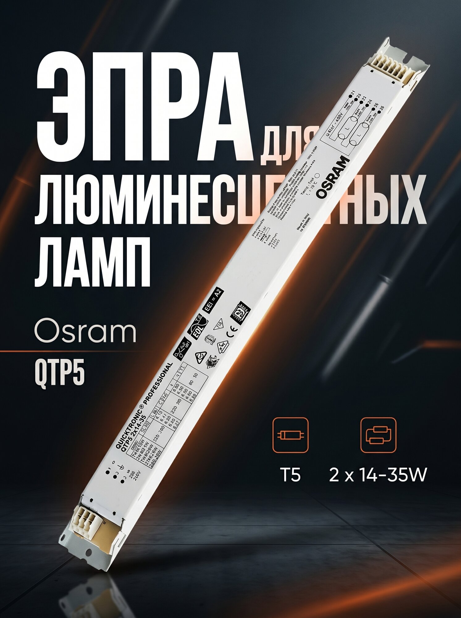 ЭПРА Osram QTP5 2 x 14-35 для люминесцентных ламп T5, металлический корпус