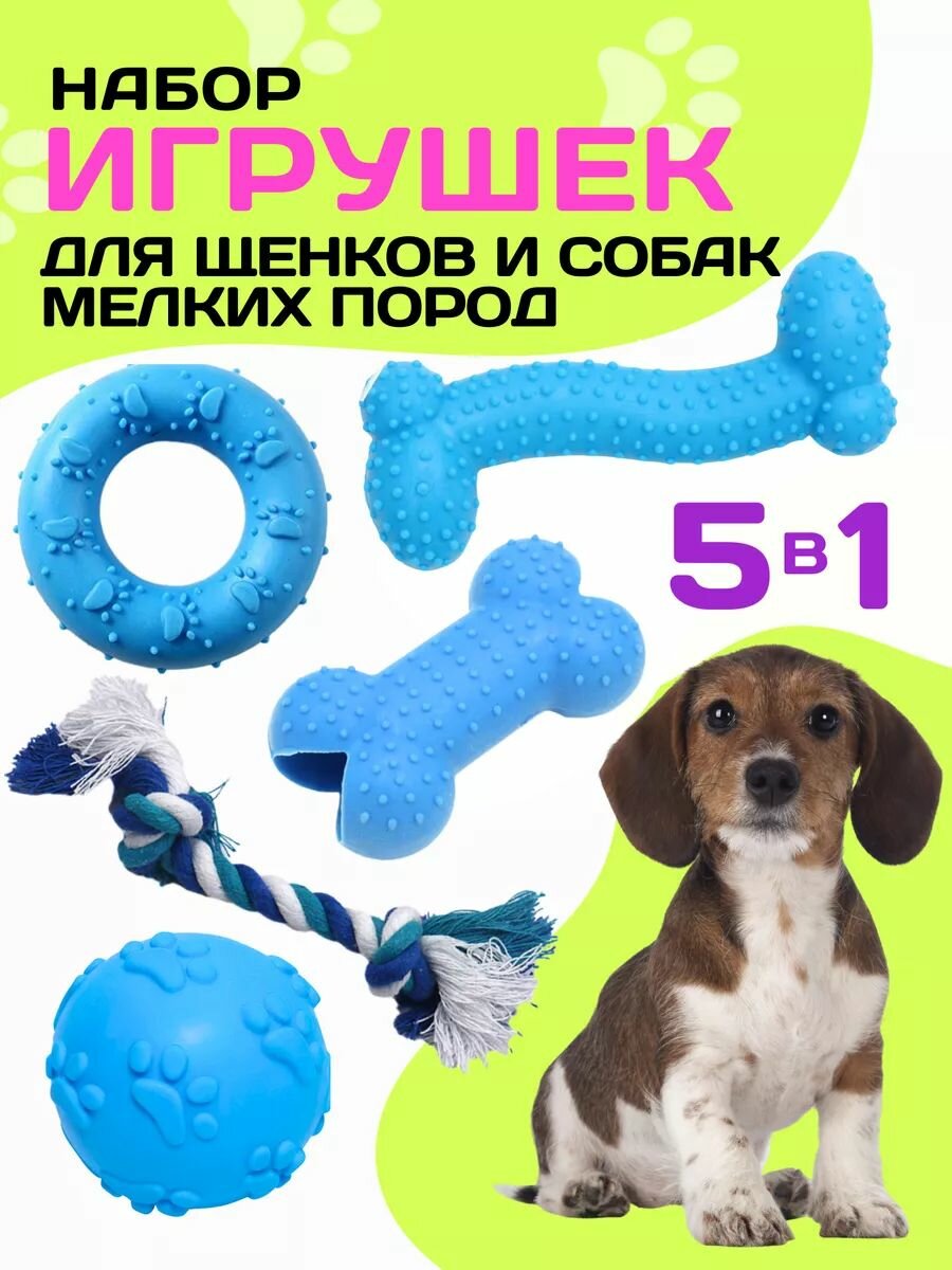 Резиновые игрушки для собак и щенков: набор 5в1