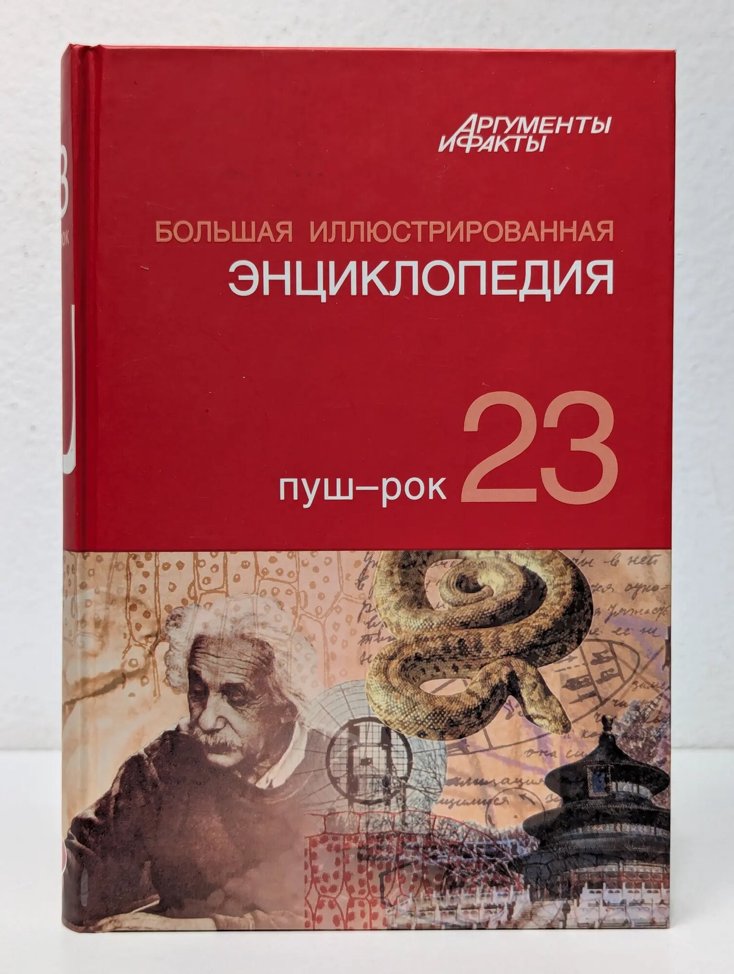 Большая иллюстрированная энциклопедия. В 32 томах. Том 23. Пуш-Рок Сборник 2010