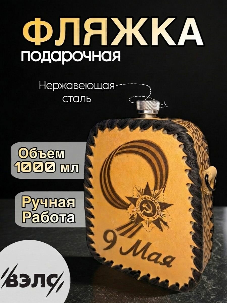 Фляга 1л в кожаной оплетке