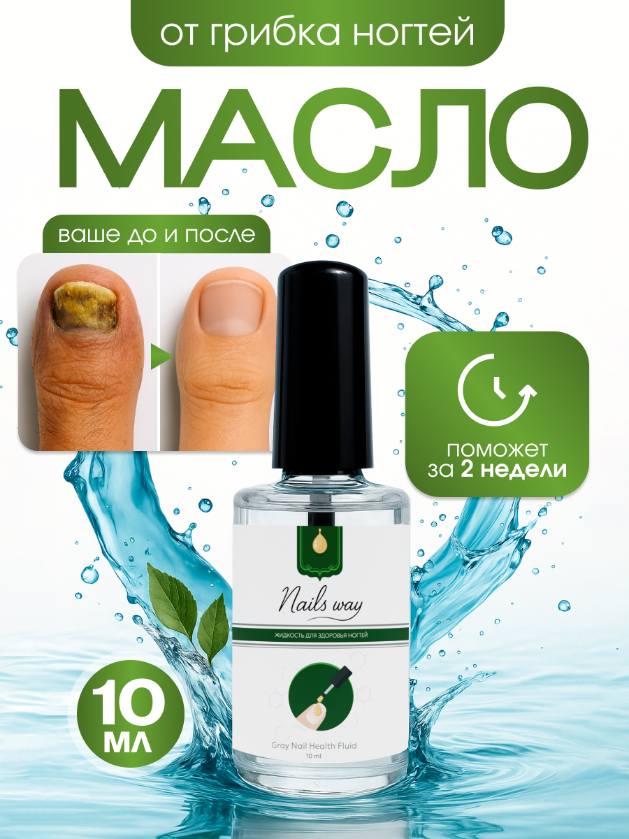 Масло для ногтей "Nails Way", противогрибковый эффект, для ломких и поврежденных ногтей
