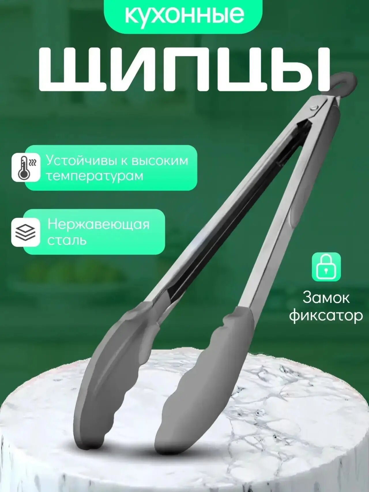 Щипцы, длина 26см, нержавеющая сталь, пищевой эко-силикон, серые