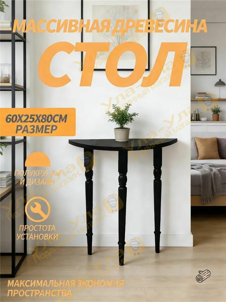 Консольный стол для прихожей из цельного дерева, черная отделка, ретро-шарм — компактный, многофункциональный