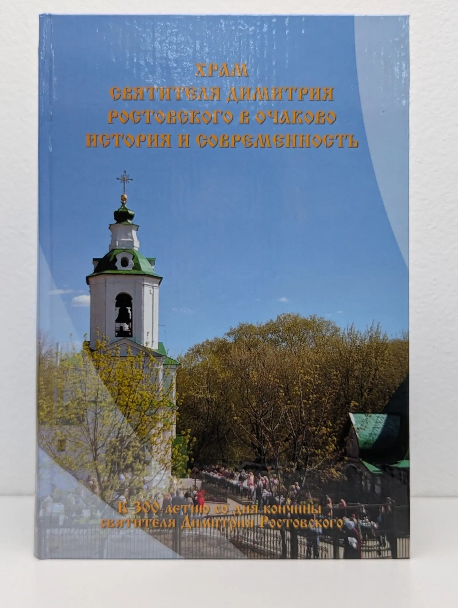 Храм Святителя Димитрия Ростовского в Очаково. История и современность 2011