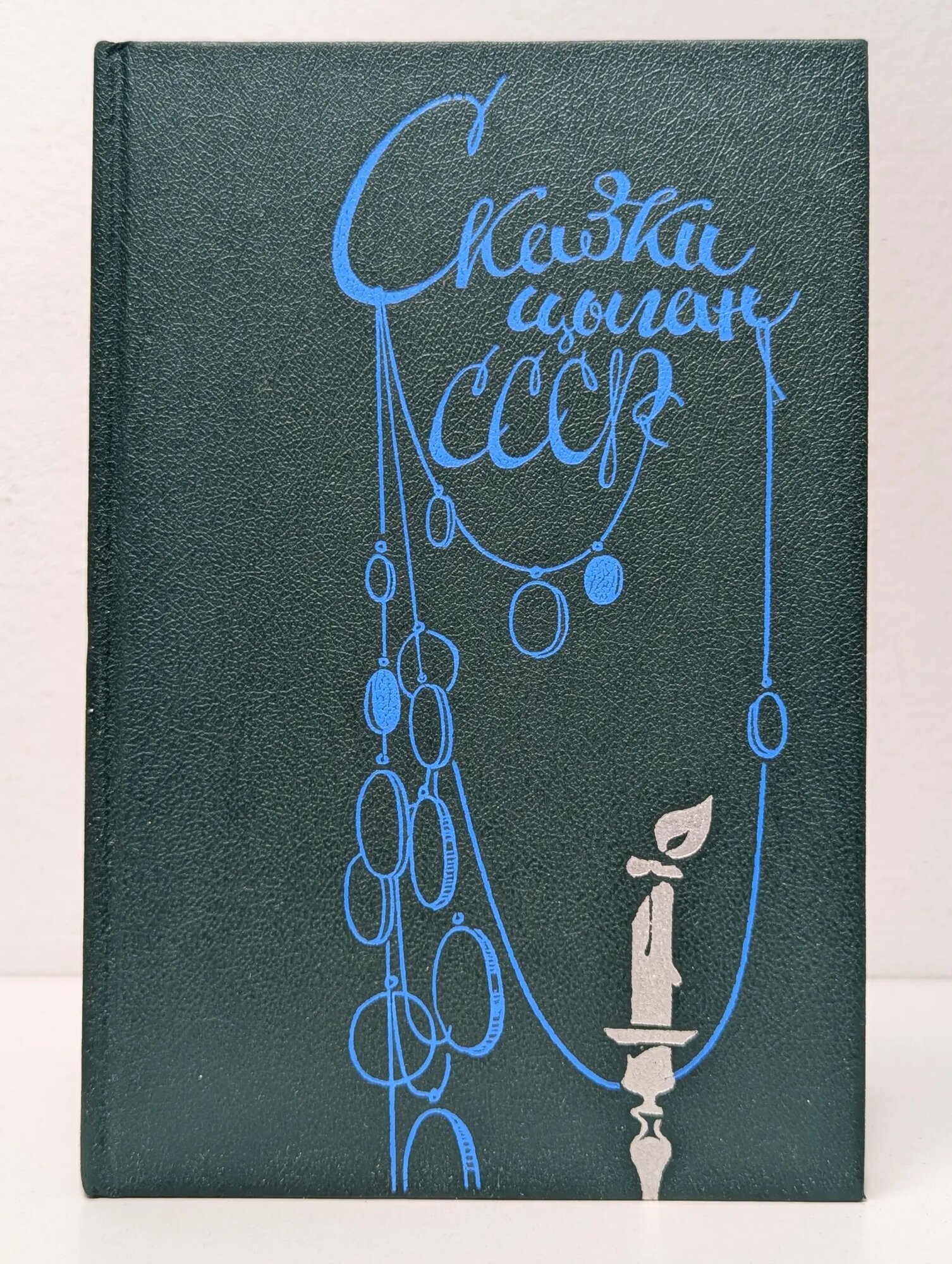 Сказки цыган СССР Друц Ефим М. (сост.), Гесселер Алексей (сост.) 1991