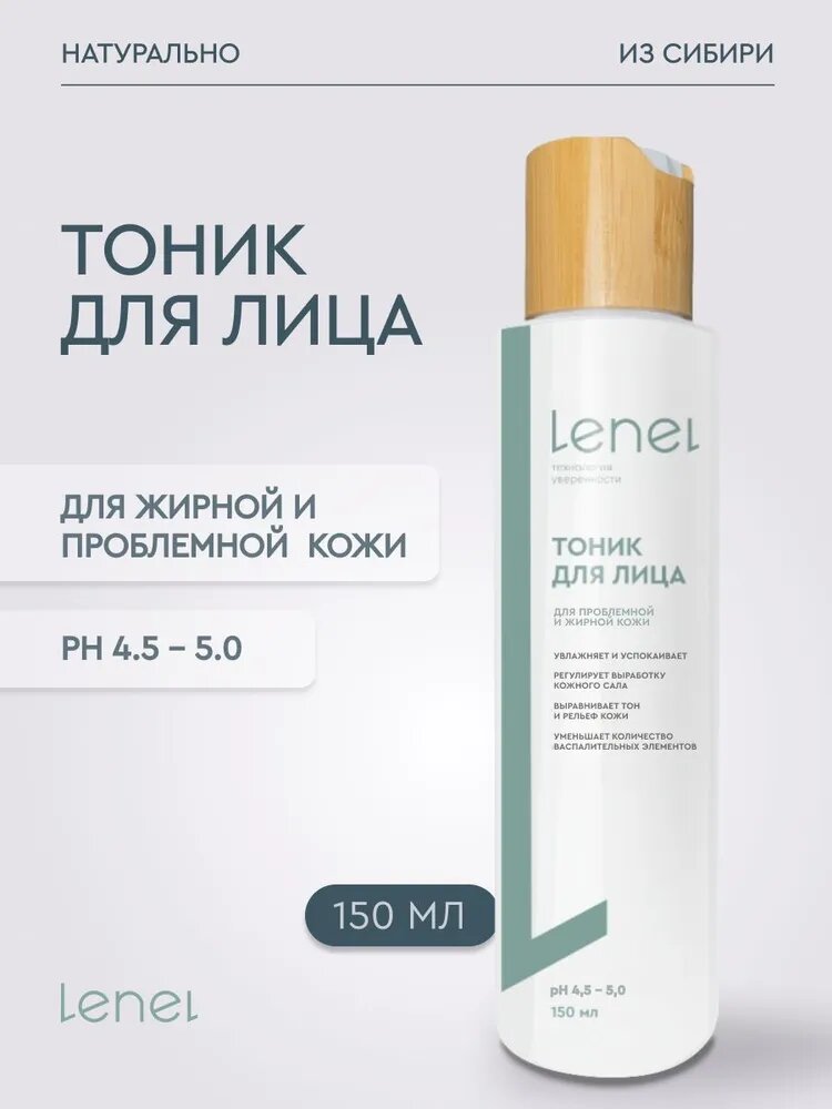 LeNel': sdelanovsibiri Тоник для лица от акне и воспалений, для жирной и проблемной кожи, себорегуляция и увлажнение,150 мл