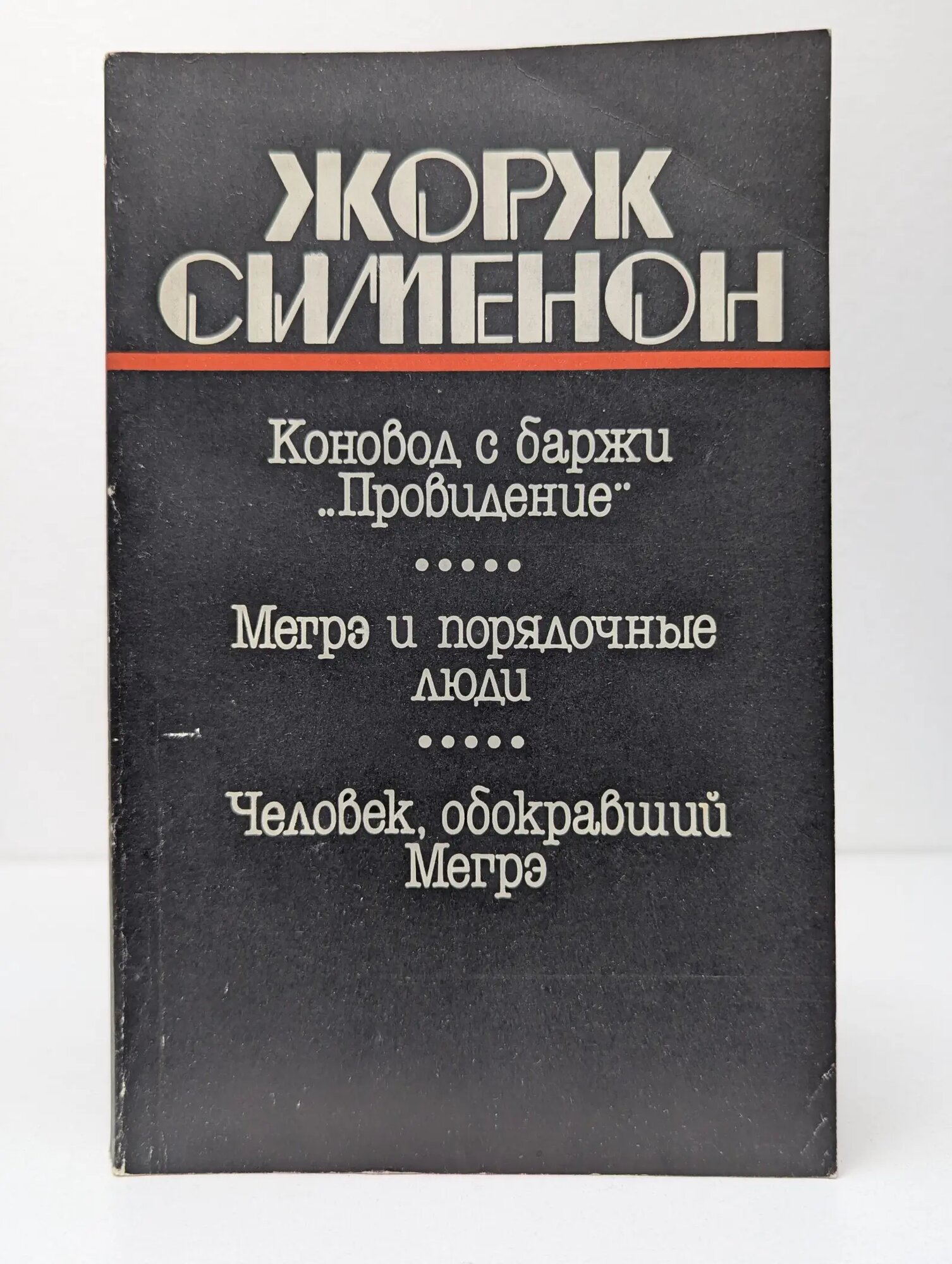 Коновод с баржи "Провидение". Мегрэ и порядочные люди. Человек, обокравший Мегрэ Сименон Жорж 1990