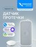 Датчик протечки GS SWHM-I1