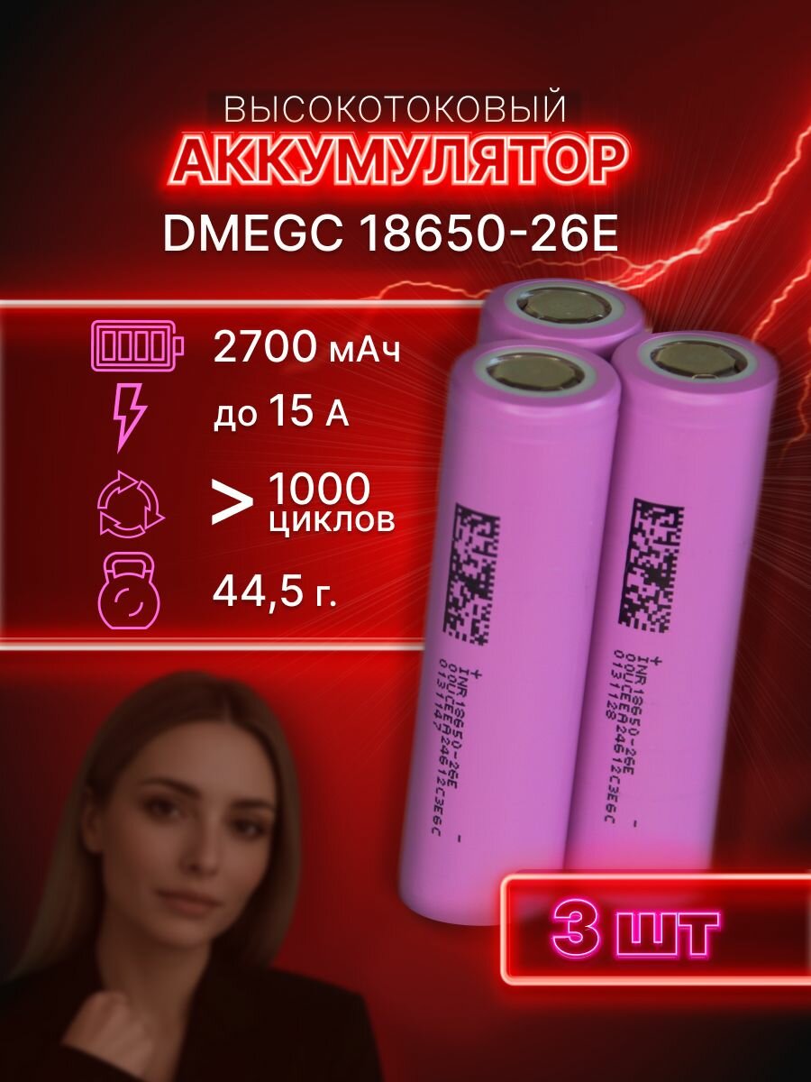 Гарантия емкости 3 шт DMEGC 26E аккумулятор 18650 аккумулятор 3.7v