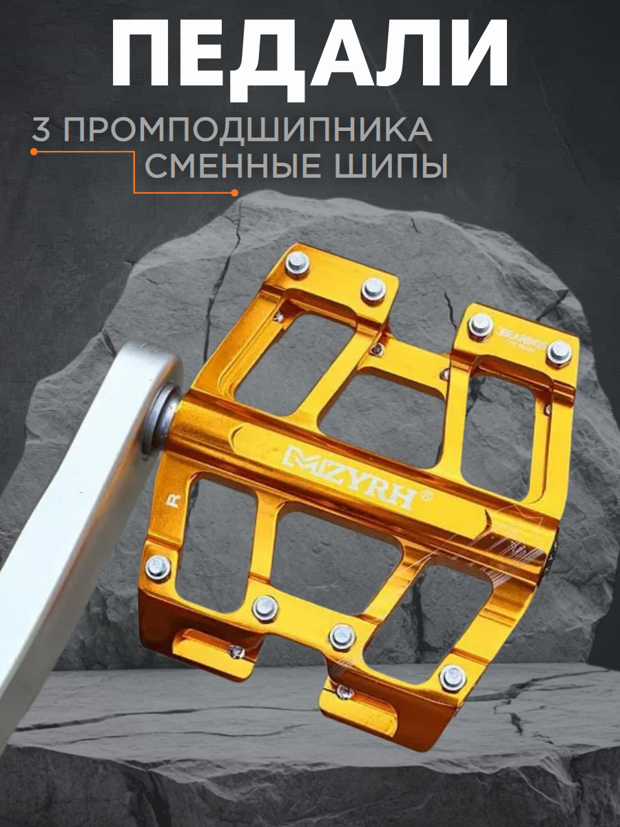 Педали на 3-х промподшипниках алюминиевые MZYRH MZ-K05S золотистые