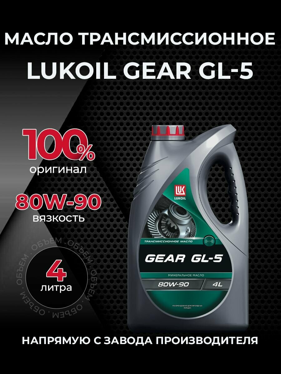 Масло трансмиссионное ЛУКОЙЛ GEAR 80W90 GL-5 минеральное 4 л 3590991