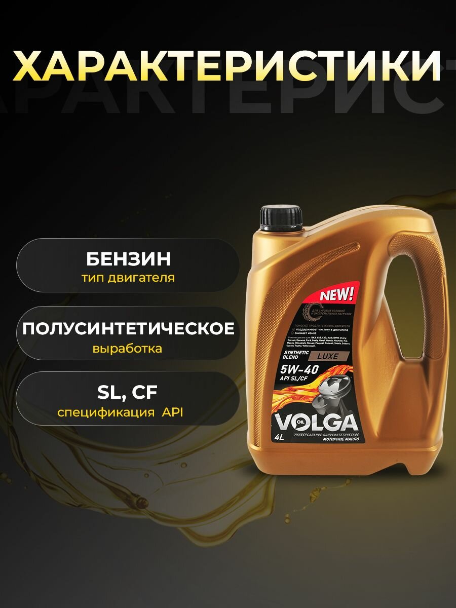 Масло моторное волга ОЙЛ LUXE 5W40 полусинтетика 4л 667434