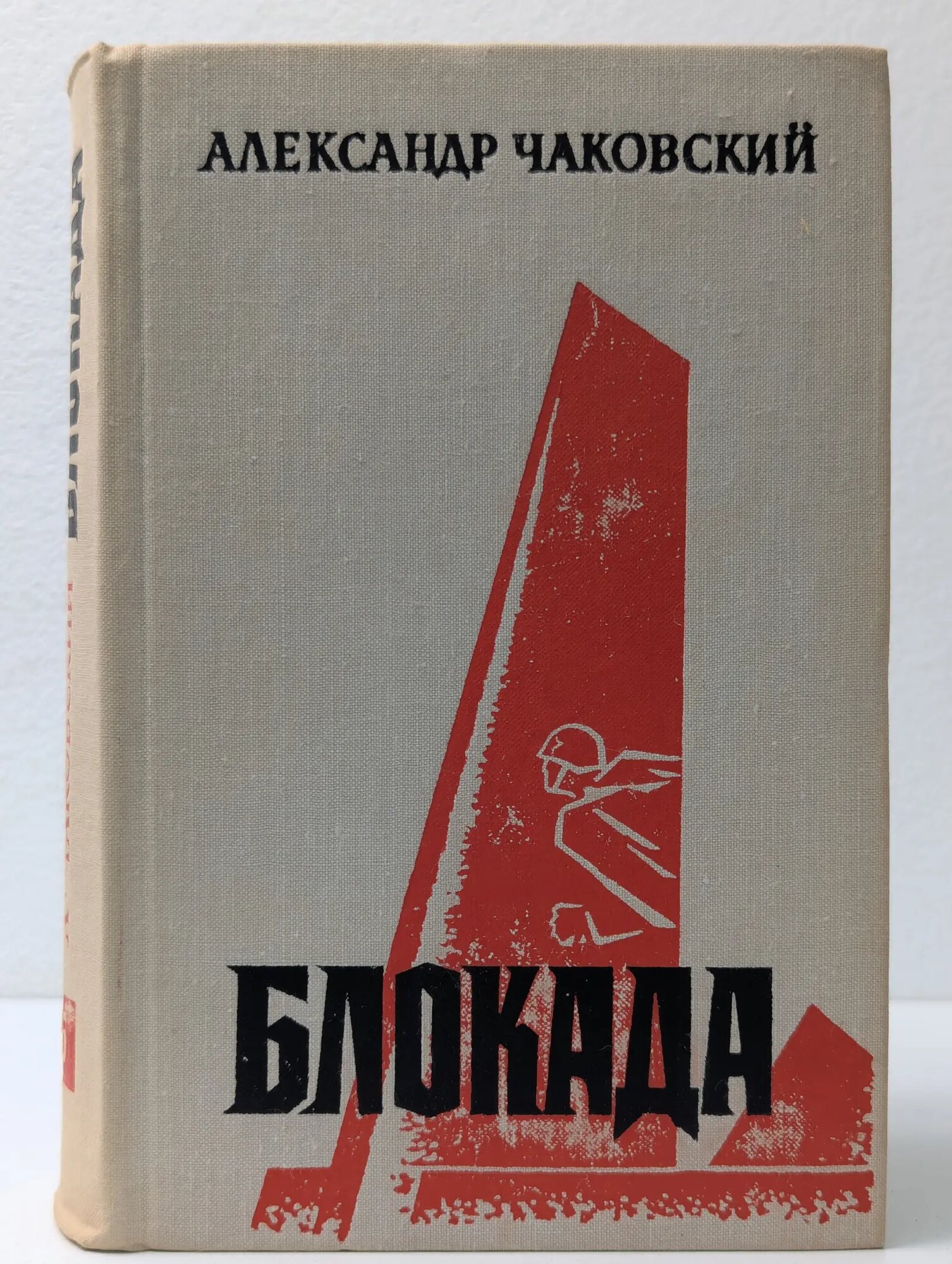 Блокада. Книга 5 Чаковский Александр Борисович 1976