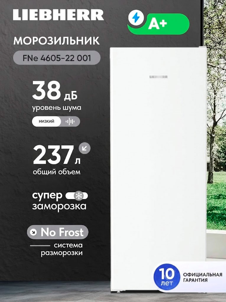 Морозильник Liebherr FNe 4605-22 001 No Frost A+ 237 л, белый