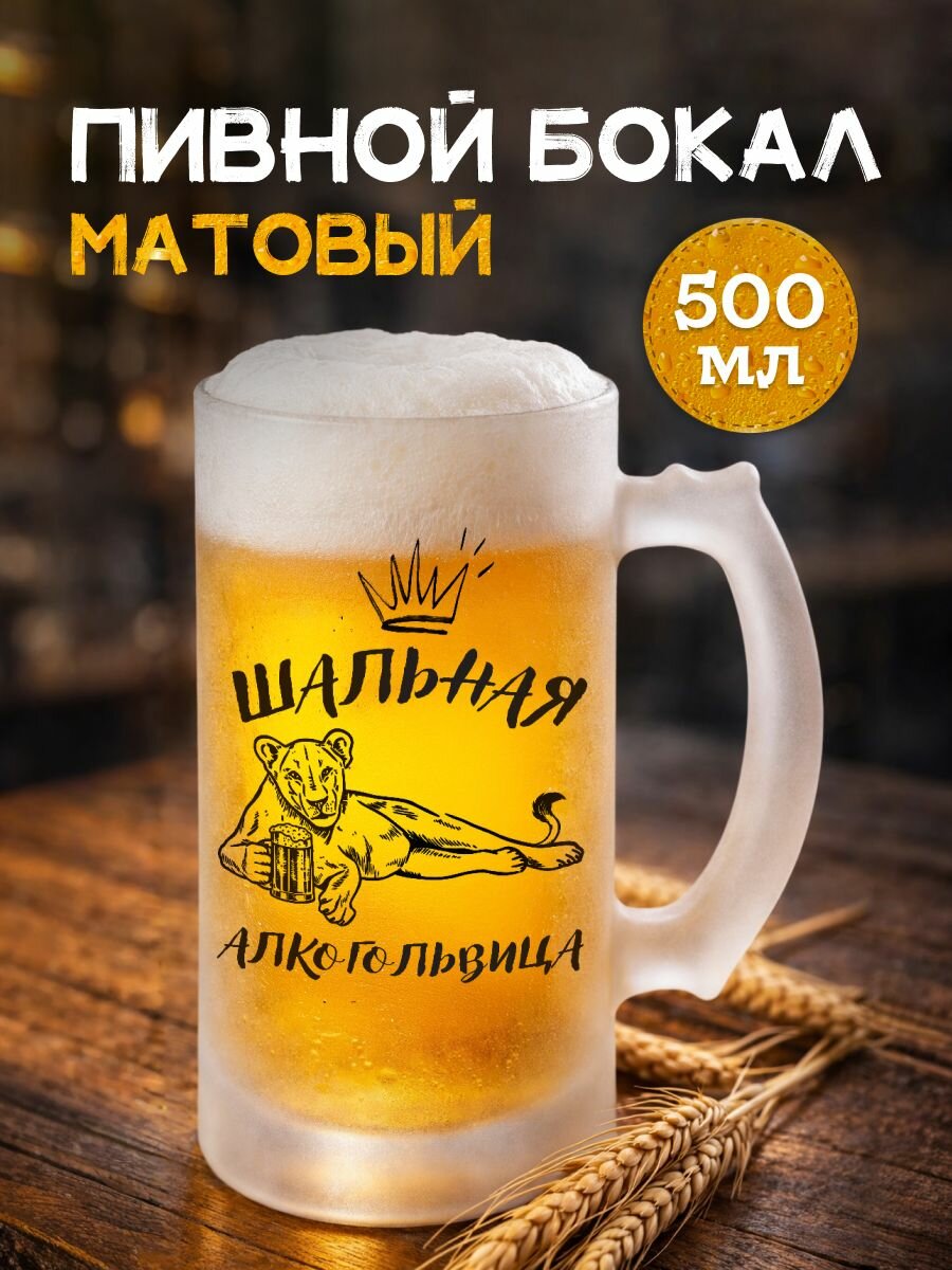 Пивной бокал "Алкогольвица", женский, 500мл, матовое стекло, подарочный