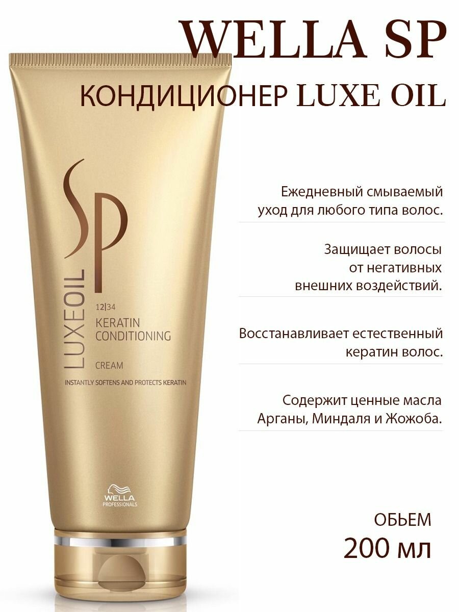 Wella Professionals Крем-кондиционер для восстановления кератина SP Luxe Oil Conditioning Cream, 200мл