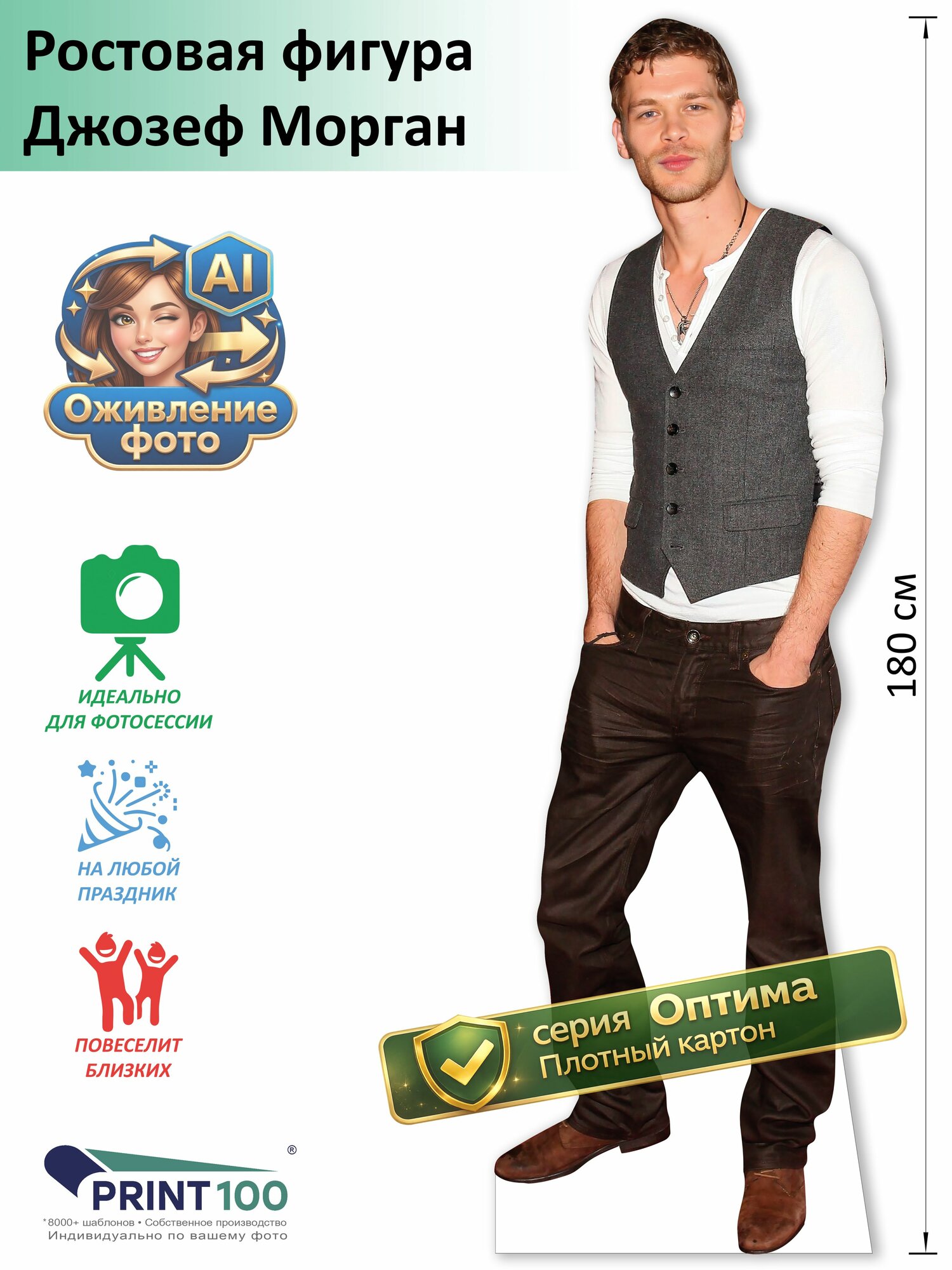 Джозеф Морган (Joseph Morgan) Ростовая фигура