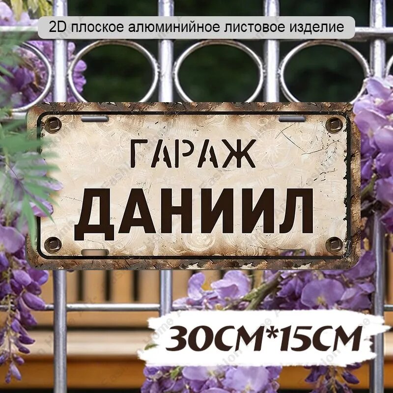 Алюминиевая табличка "гараж даниил", Персонализированный винтажный декор