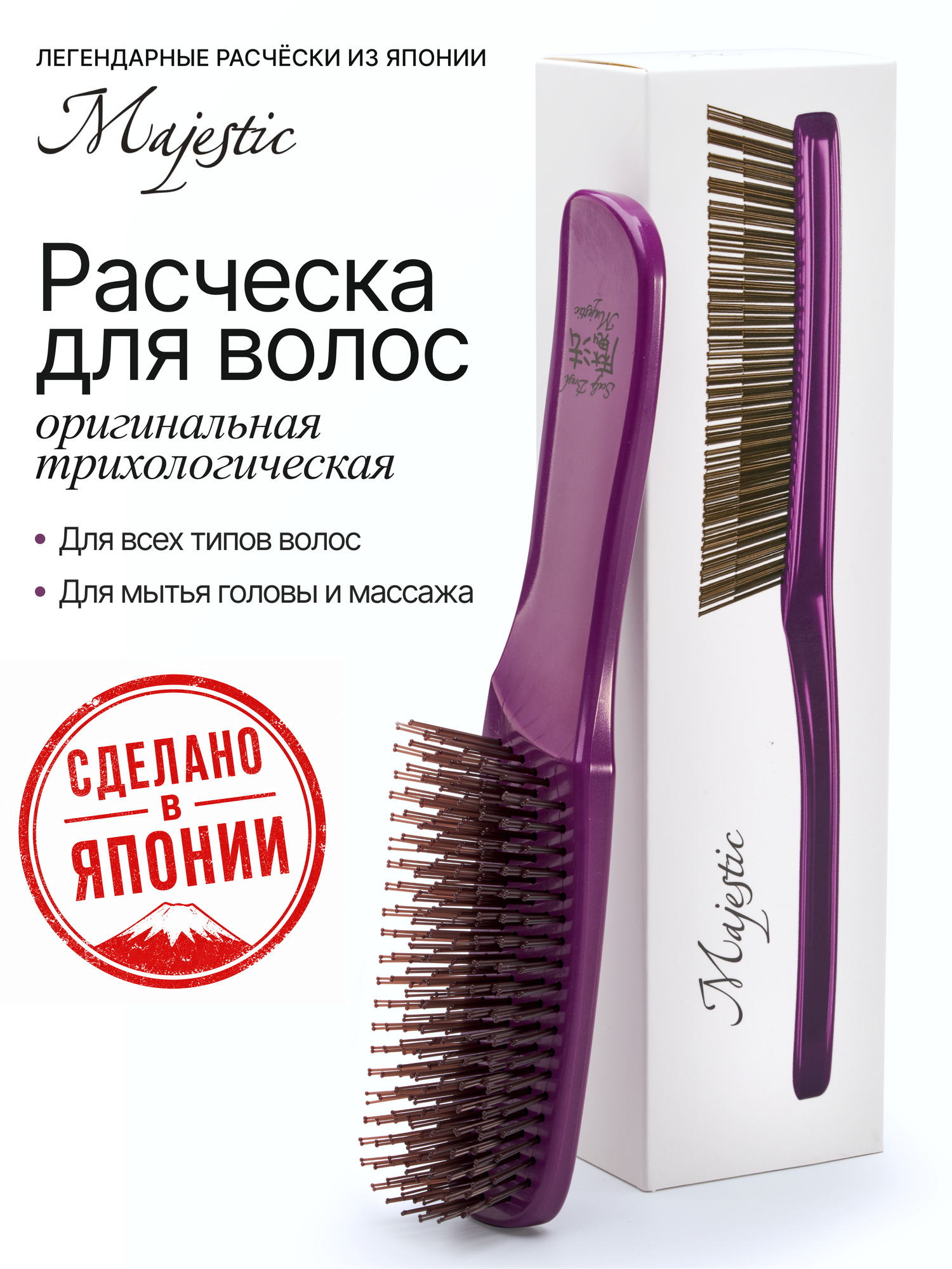 Универсальная японская расческа для волос Majestic фиолетовый жемчуг, 568 зубчиков