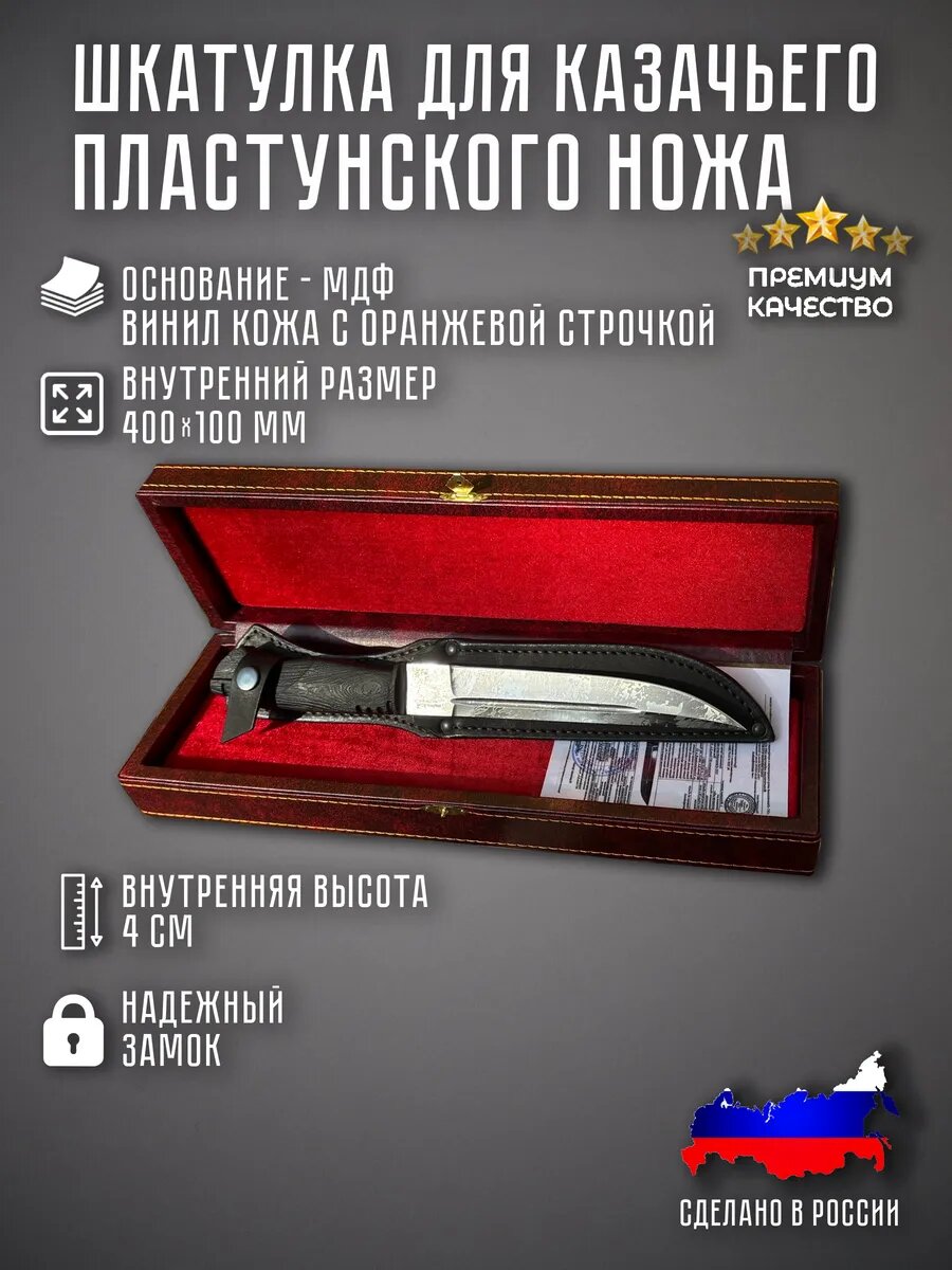 Шкатулка для казачьего пластунского ножа