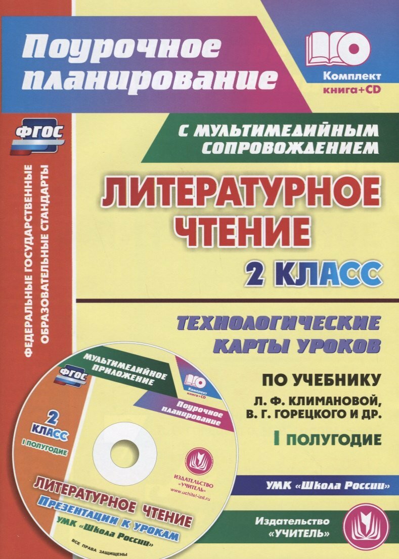 Книга: "Литературное чтение. 2 класс. Технологические карты уроков по учебнику Л. Ф. Климановой, В. Г. Горецкого, М. В. Головановой, Л. А. Виноградской, М. В. Бойкиной. I полугодие (+CD)" от Арнгольд И, русский язык, Литературное чтение