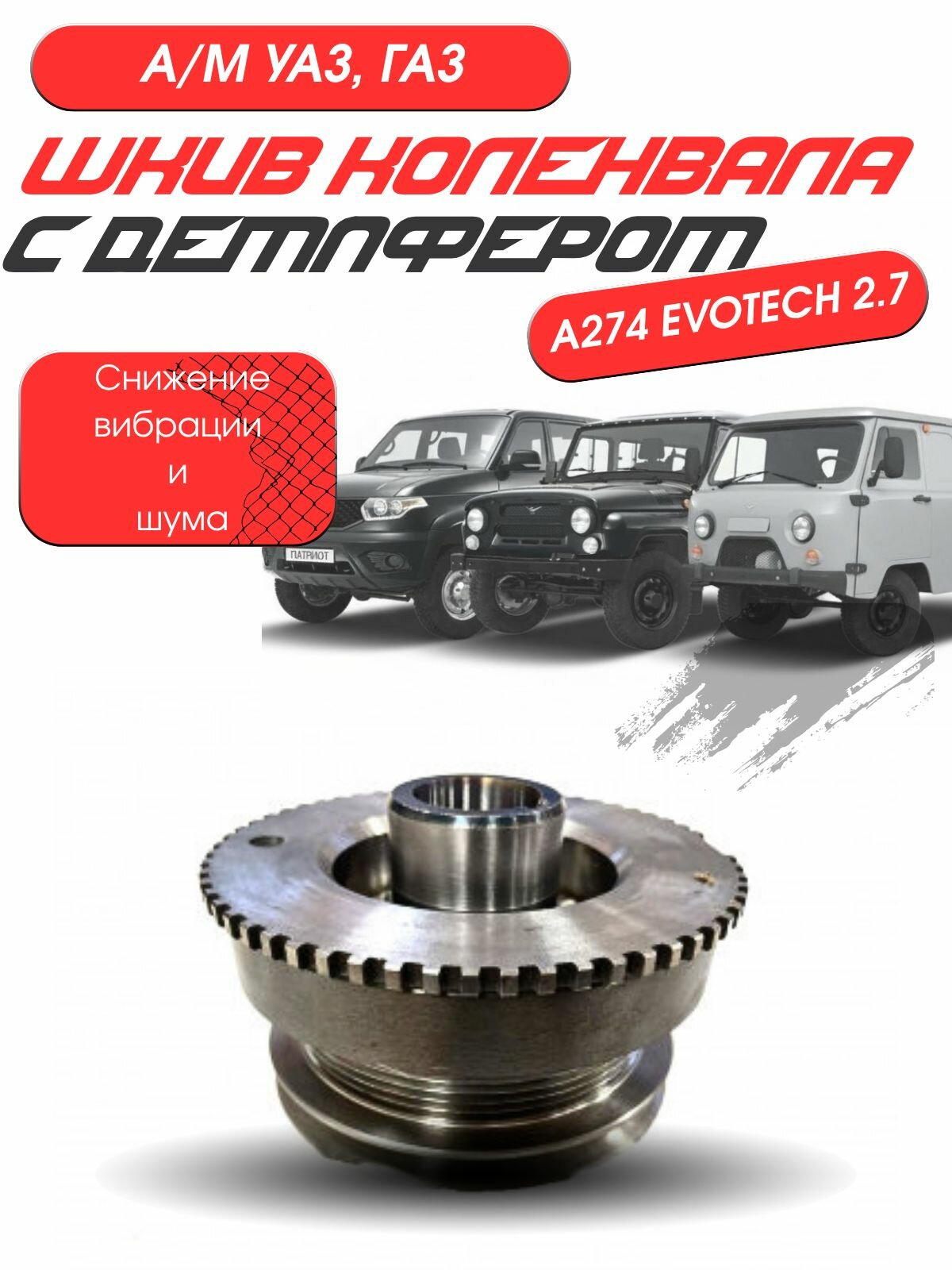 Шкив коленвала с демпфером (A274 EvoTech 2.7)