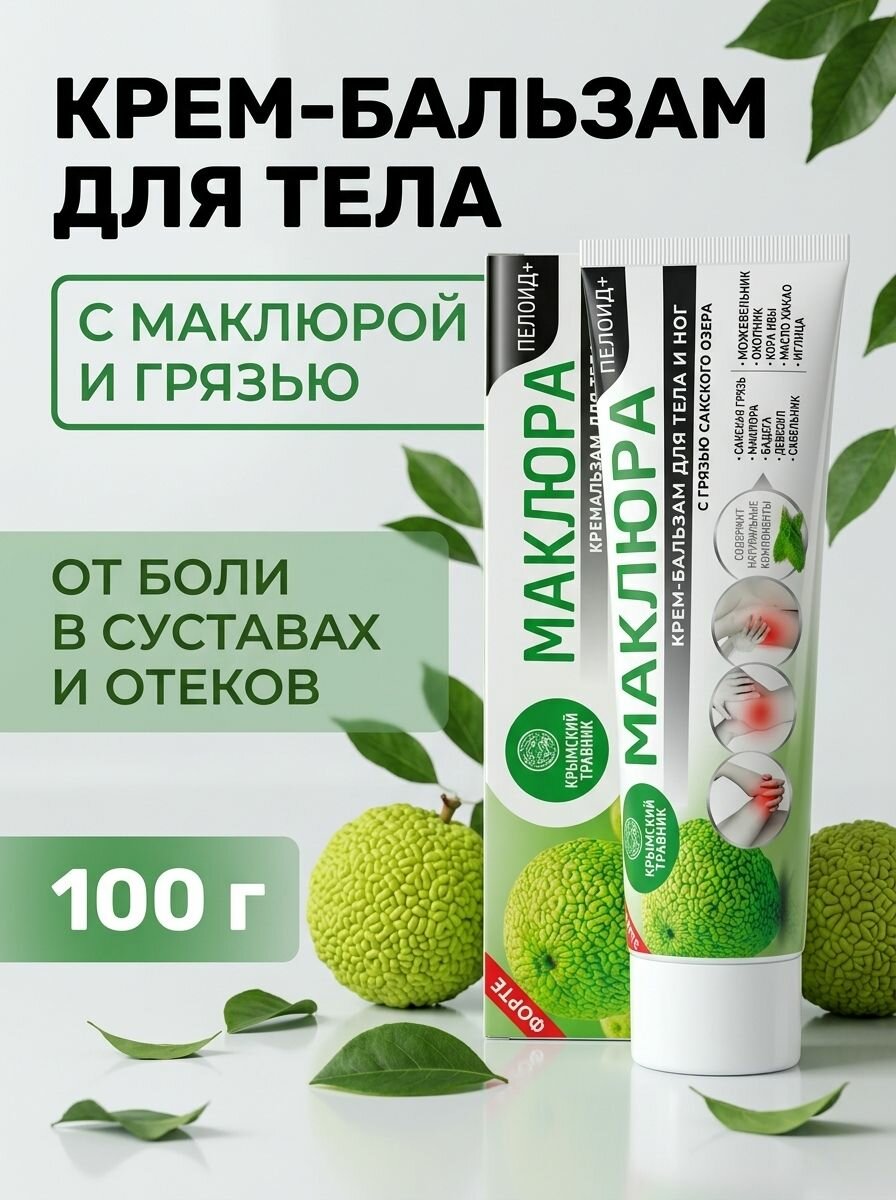 Крем-бальзам для тела и ног с пелоидом и маклюрой натуральный успокаивающий против варикоза и отеков, 100 г