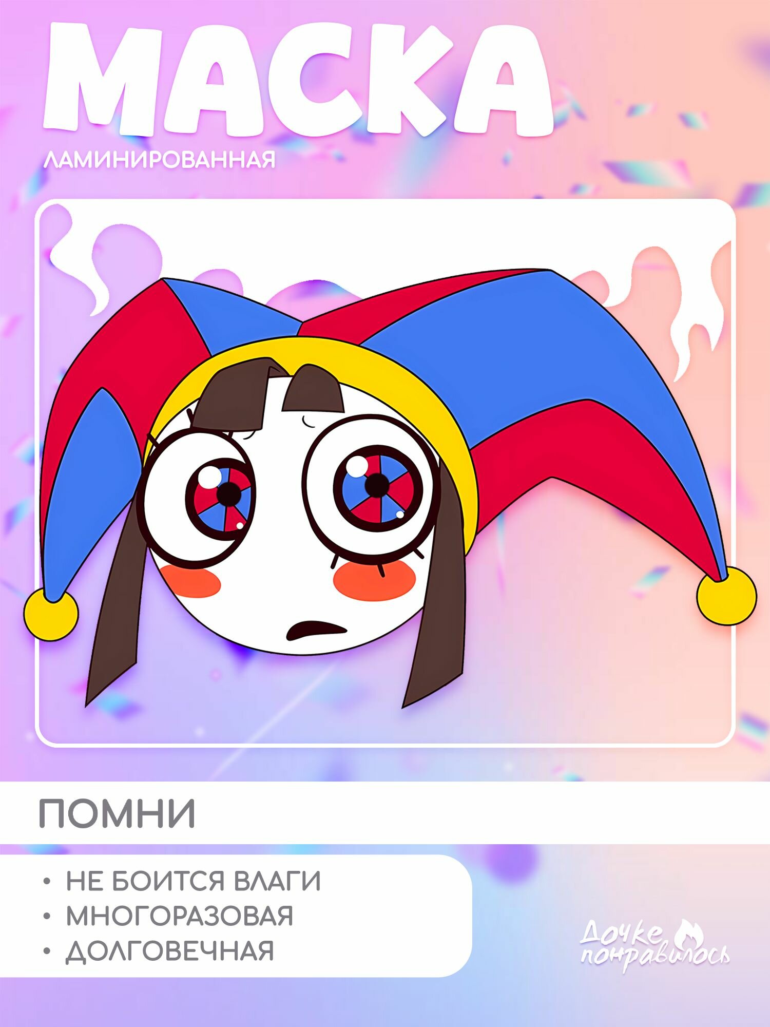 Маска УЦЦ Помни