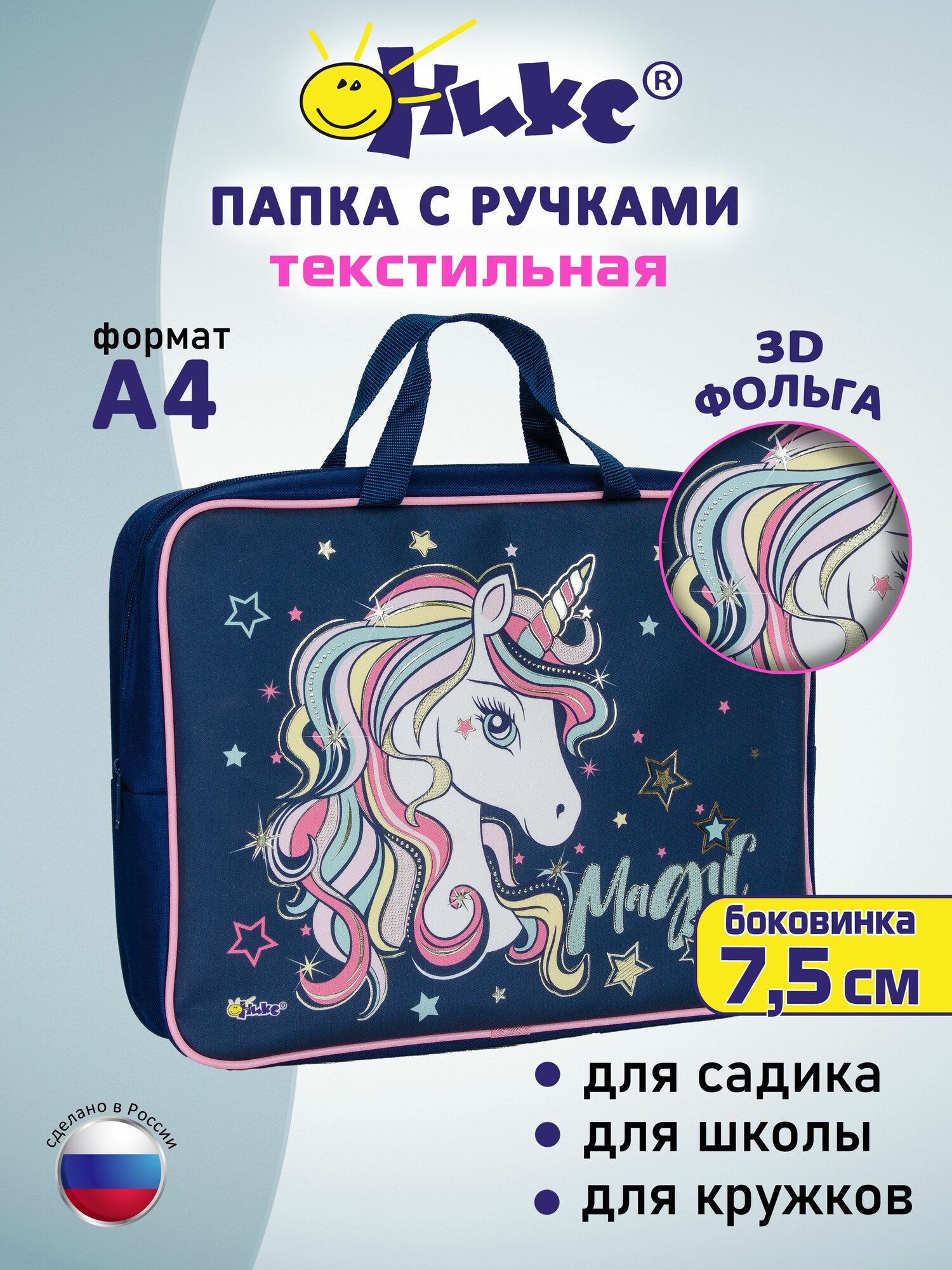 Папка-сумка с ручками на молнии оникс ЕдинорогА4 с карманом, для школы, для садика, для дополнительных занятий, изо, технологии, творчества, рисования