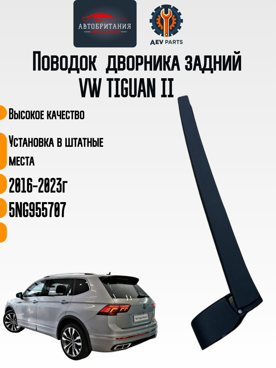 Рычаг стеклоочистителя заднего дворника VW TIGUAN