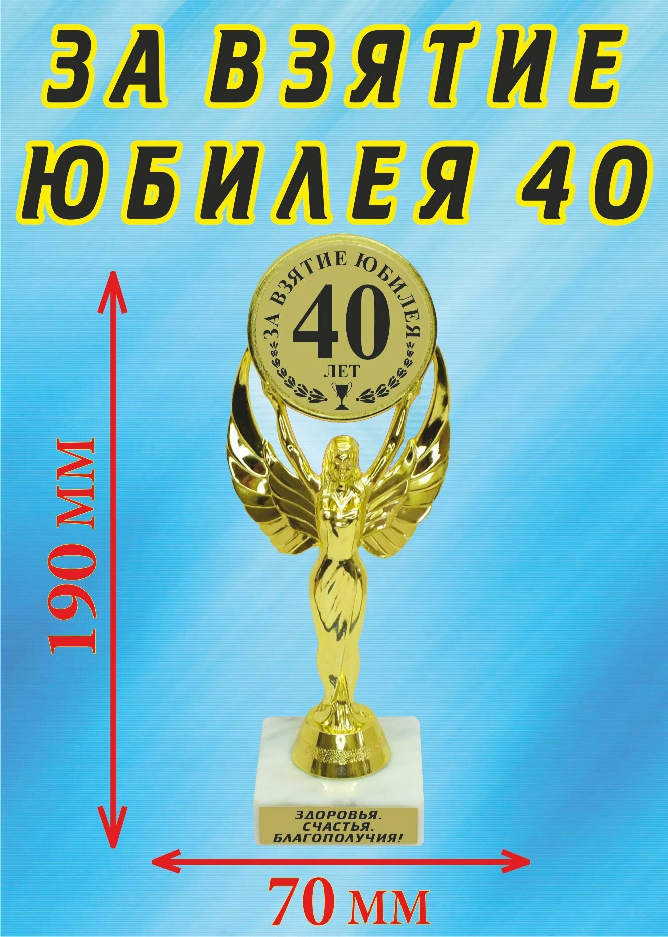 Кубок подарочный "За взятие юбилея 40".