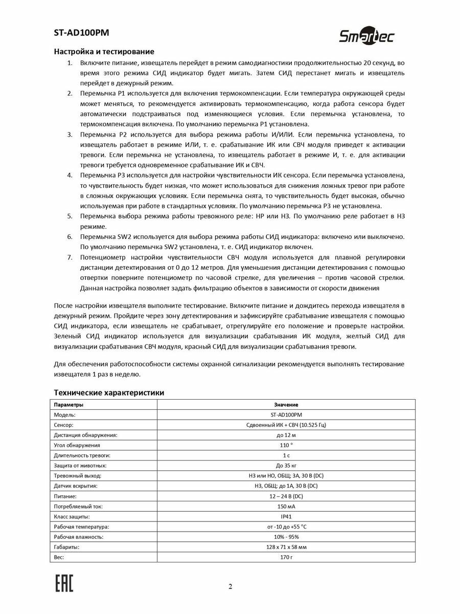 ST-AD100PM Извещатель охранный Smartec — фото 1
